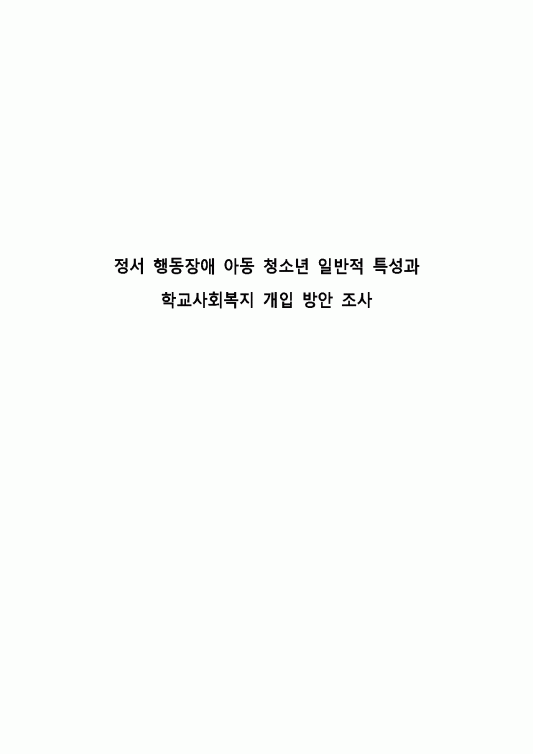 정서 행동장애 아동 청소년 일반적 특성과 학교사회복지 개입 방안 조사