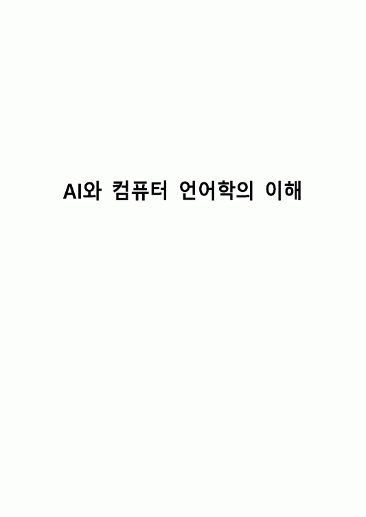 AI와 컴퓨터 언어학의 이해