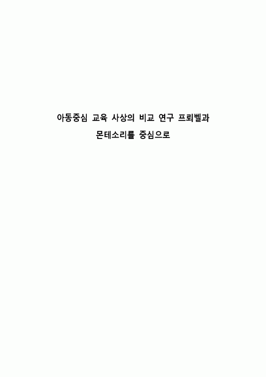 아동중심 교육 사상의 비교 연구 프뢰벨과 몬테소리를 중심으로