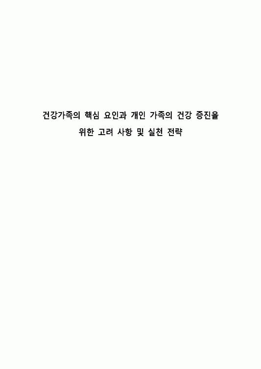 건강가족의 핵심 요인과 개인 가족의 건강 증진을 위한 고려 사항 및 실천 전략
