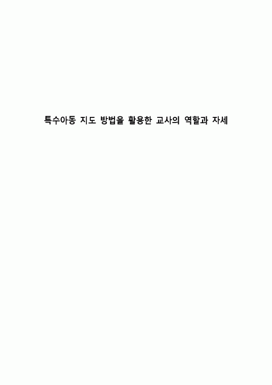 특수아동 지도 방법을 활용한 교사의 역할과 자세