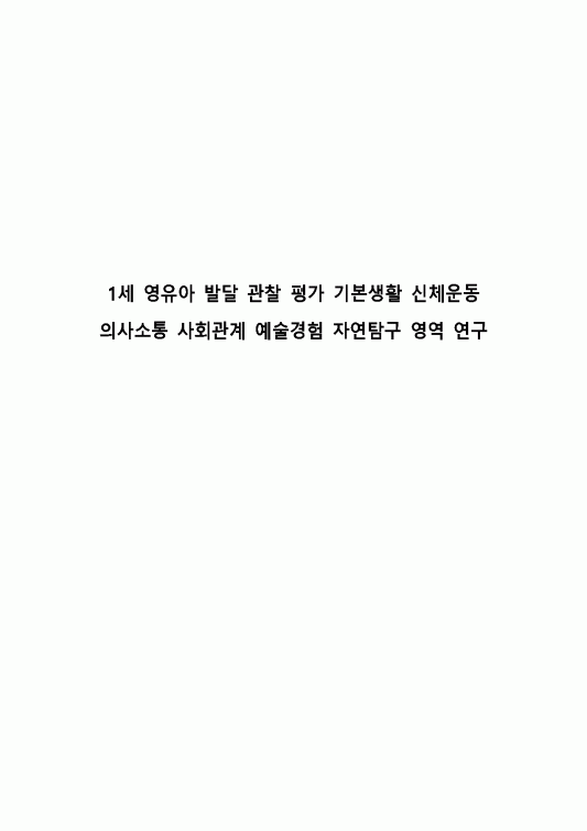 1세 영유아 발달 관찰 평가 기본생활 신체운동 의사소통 사회관계 예술경험 자연탐구 영역 연구
