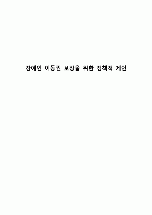 장애인 이동권 보장을 위한 정책적 제언
