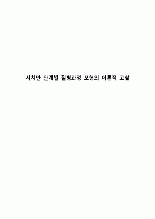 서치만 단계별 질병과정 모형의 이론적 고찰