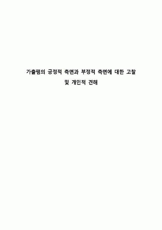 가출팸의 긍정적 측면과 부정적 측면에 대한 고찰 및 개인적 견해