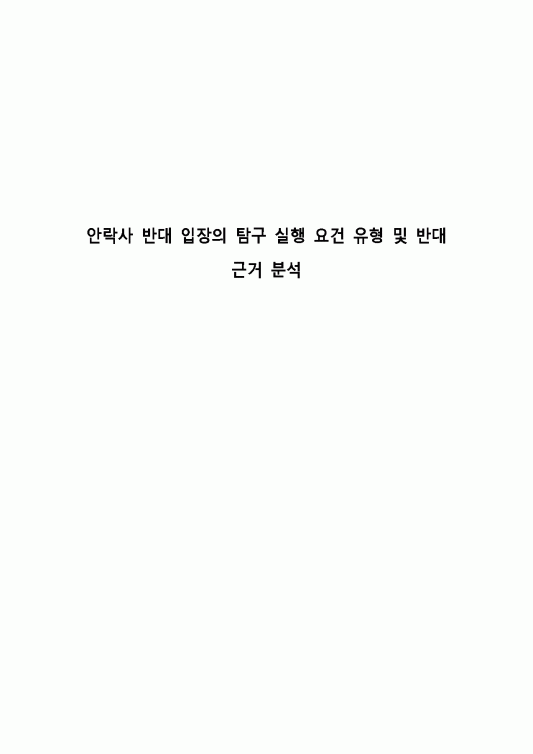 안락사 반대 입장의 탐구 실행 요건 유형 및 반대 근거 분석