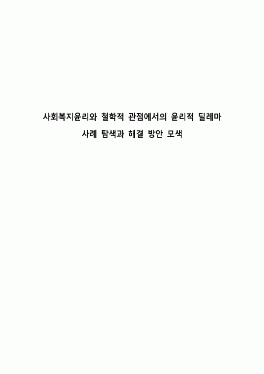 사회복지윤리와 철학적 관점에서의 윤리적 딜레마 사례 탐색과 해결 방안 모색
