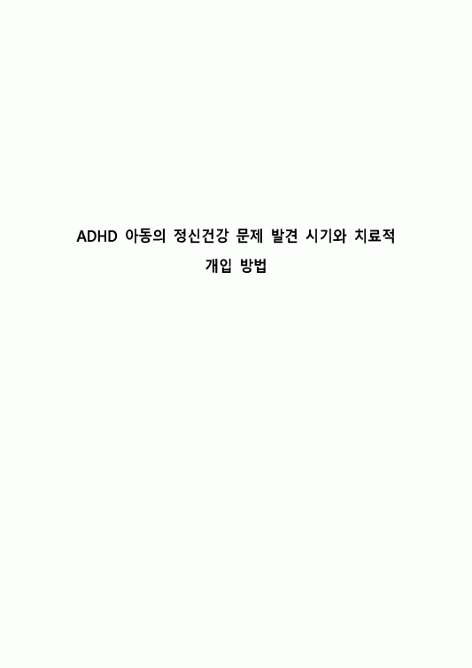 ADHD 아동의 정신건강 문제 발견 시기와 치료적 개입 방법