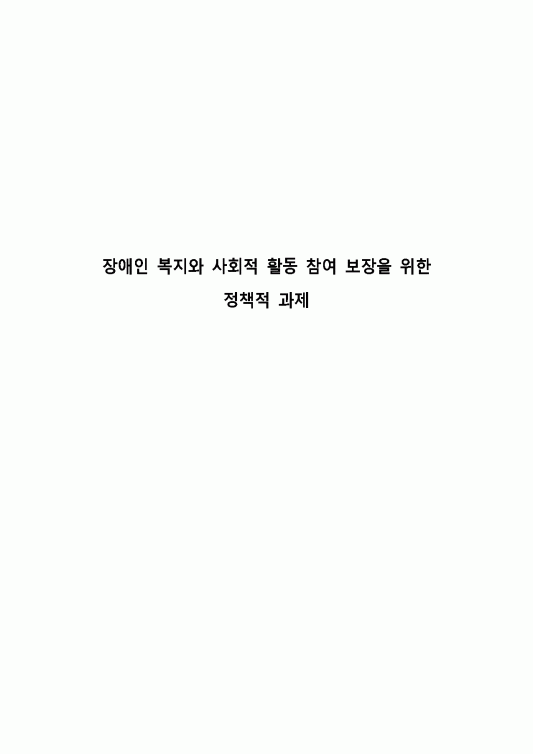 장애인 복지와 사회적 활동 참여 보장을 위한 정책적 과제
