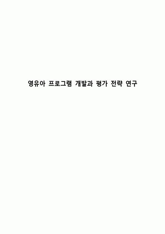 영유아 프로그램 개발과 평가 전략 연구