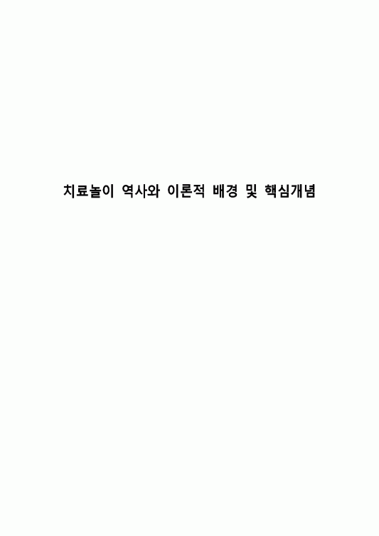 치료놀이 역사와 이론적 배경 및 핵심개념