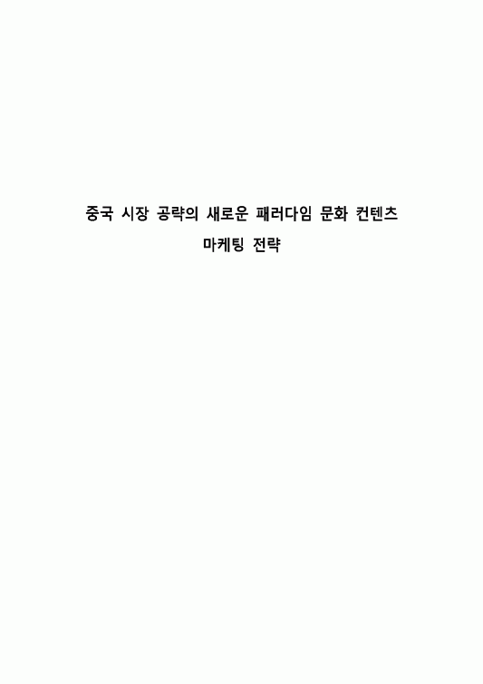 중국 시장 공략의 새로운 패러다임 문화 컨텐츠 마케팅 전략