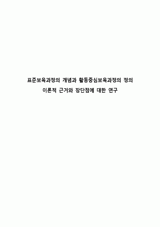 표준보육과정의 개념과 활동중심보육과정의 정의 이론적 근거와 장단점에 대한 연구