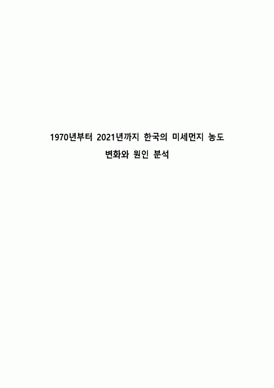 1970년부터 2021년까지 한국의 미세먼지 농도 변화와 원인 분석