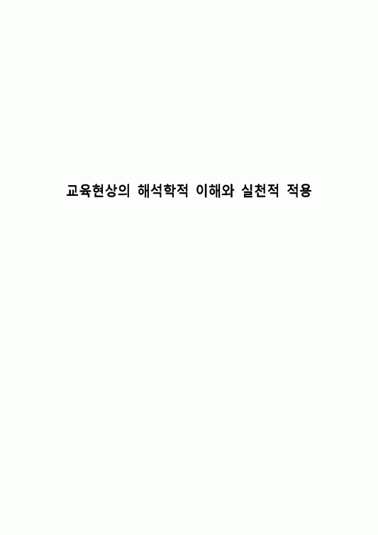 교육현상의 해석학적 이해와 실천적 적용