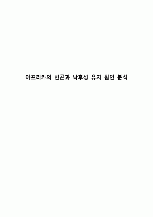 아프리카의 빈곤과 낙후성 유지 원인 분석