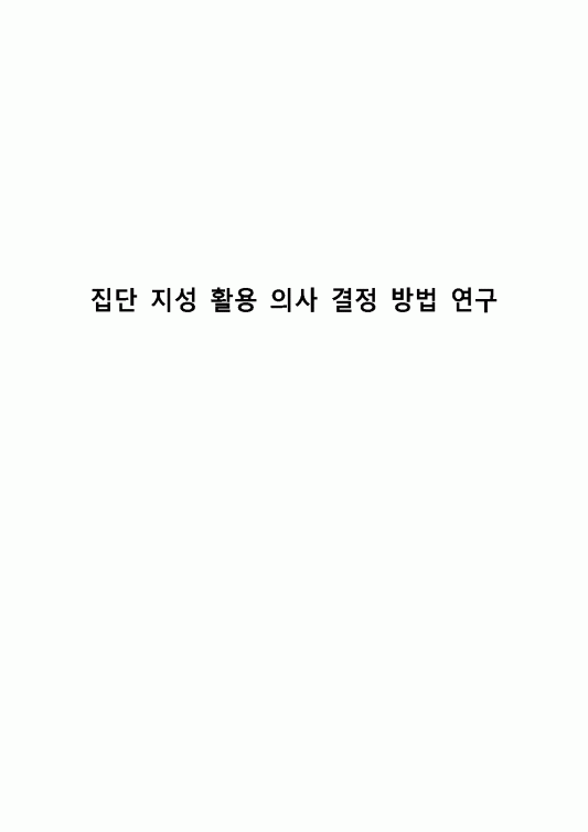 집단 지성 활용 의사 결정 방법 연구