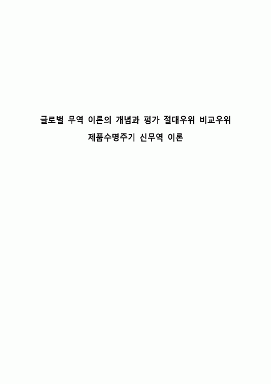 글로벌 무역 이론의 개념과 평가 절대우위 비교우위 제품수명주기 신무역 이론