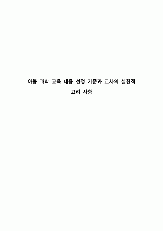 아동 과학 교육 내용 선정 기준과 교사의 실천적 고려 사항