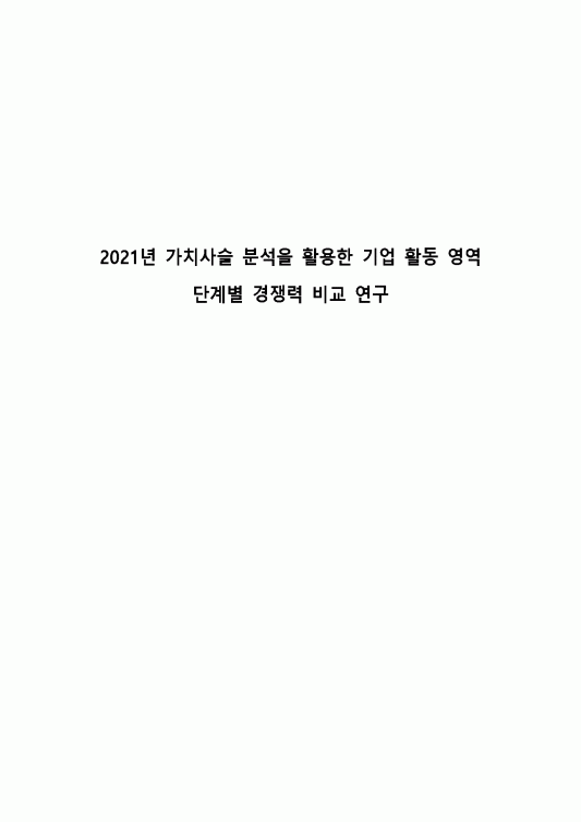 2021년 가치사슬 분석을 활용한 기업 활동 영역 단계별 경쟁력 비교 연구