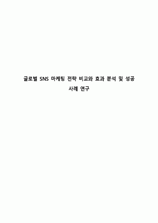 글로벌 SNS 마케팅 전략 비교와 효과 분석 및 성공 사례 연구