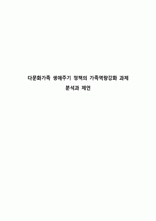 다문화가족 생애주기 정책의 가족역량강화 과제 분석과 제언