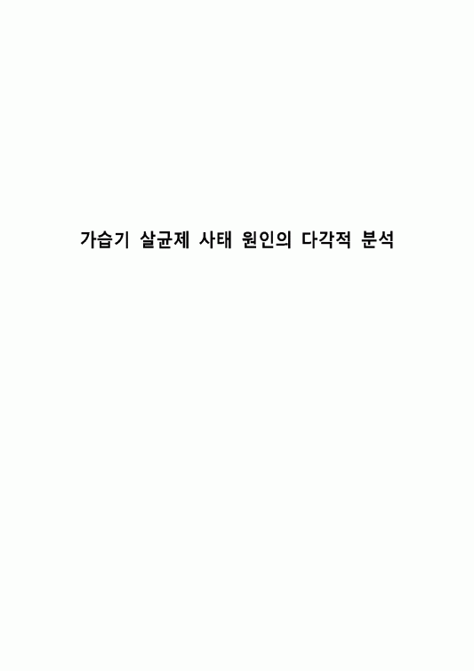 가습기 살균제 사태 원인의 다각적 분석