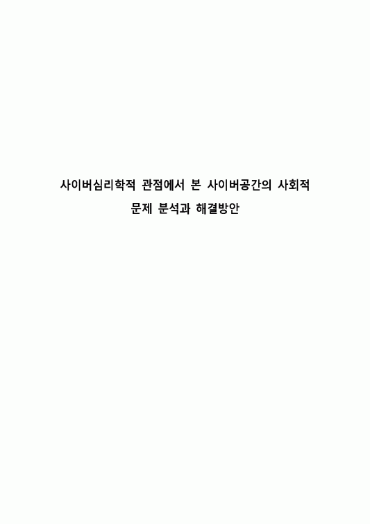 사이버심리학적 관점에서 본 사이버공간의 사회적 문제 분석과 해결방안