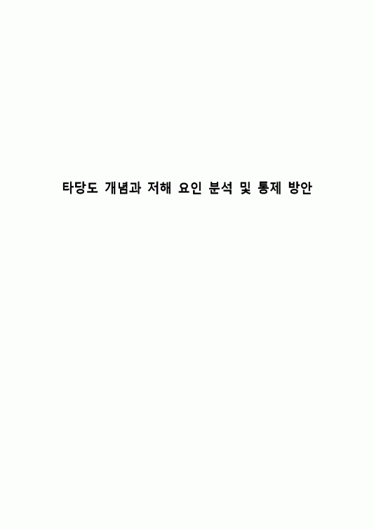 타당도 개념과 저해 요인 분석 및 통제 방안