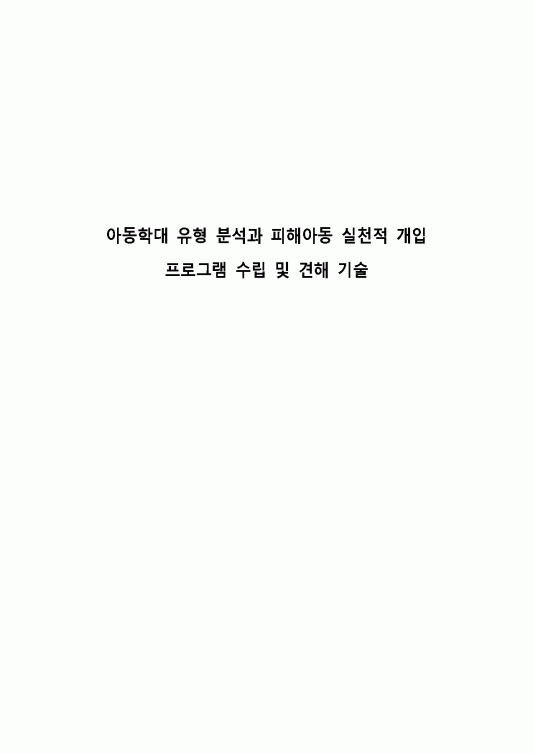 아동학대 유형 분석과 피해아동 실천적 개입 프로그램 수립 및 견해 기술