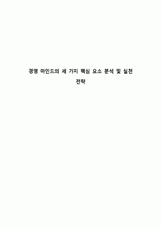 경영 마인드의 세 가지 핵심 요소 분석 및 실천 전략