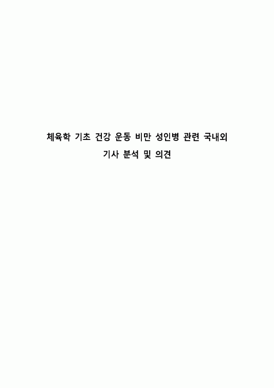 체육학 기초 건강 운동 비만 성인병 관련 국내외 기사 분석 및 의견