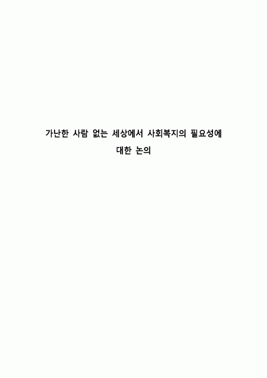 가난한 사람 없는 세상에서 사회복지의 필요성에 대한 논의