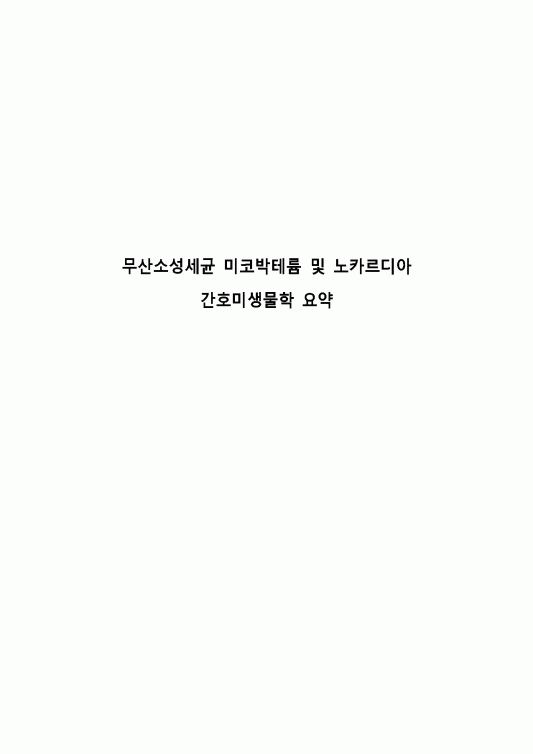 무산소성세균 미코박테륨 및 노카르디아 간호미생물학 요약