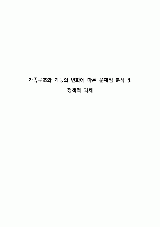 가족구조와 기능의 변화에 따른 문제점 분석 및 정책적 과제