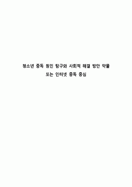 청소년 중독 원인 탐구와 사회적 해결 방안 약물 또는 인터넷 중독 중심