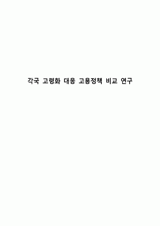 각국 고령화 대응 고용정책 비교 연구