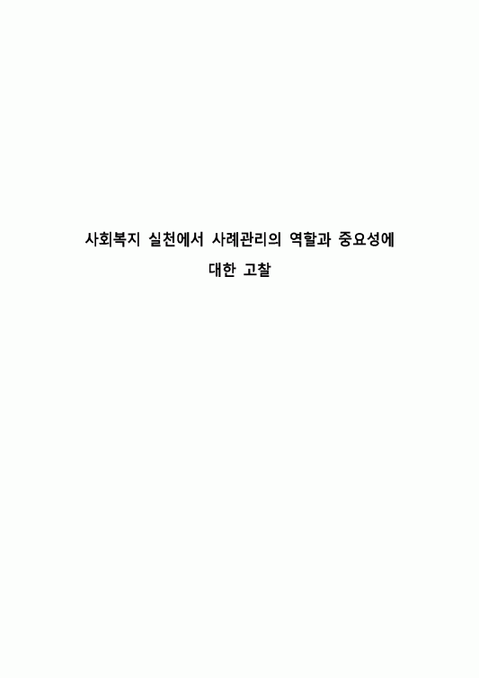 사회복지 실천에서 사례관리의 역할과 중요성에 대한 고찰