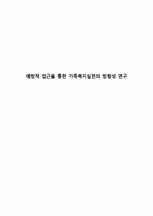 예방적 접근을 통한 가족복지실천의 방향성 연구