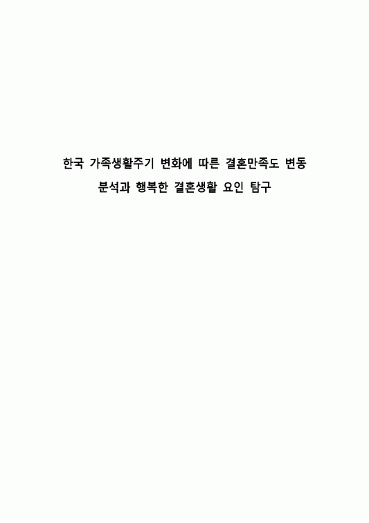 한국 가족생활주기 변화에 따른 결혼만족도 변동 분석과 행복한 결혼생활 요인 탐구