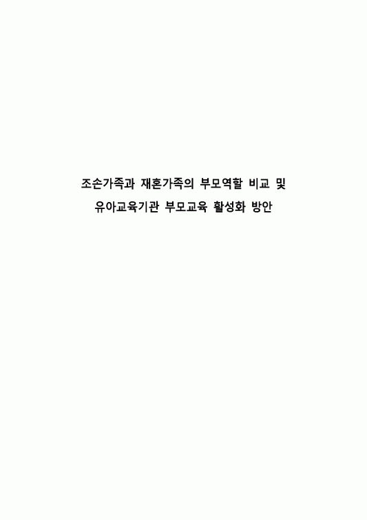조손가족과 재혼가족의 부모역할 비교 및 유아교육기관 부모교육 활성화 방안