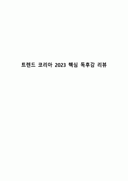 트렌드 코리아 2023 핵심 독후감 리뷰