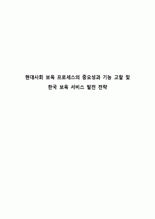현대사회 보육 프로세스의 중요성과 기능 고찰 및 한국 보육 서비스 발전 전략
