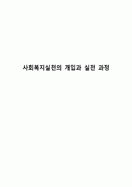 사회복지실천의 개입과 실천 과정