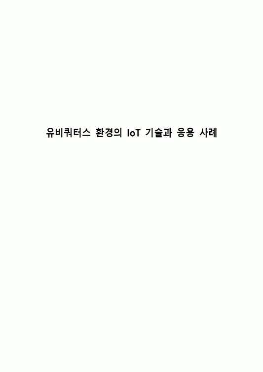 유비쿼터스 환경의 IoT 기술과 응용 사례