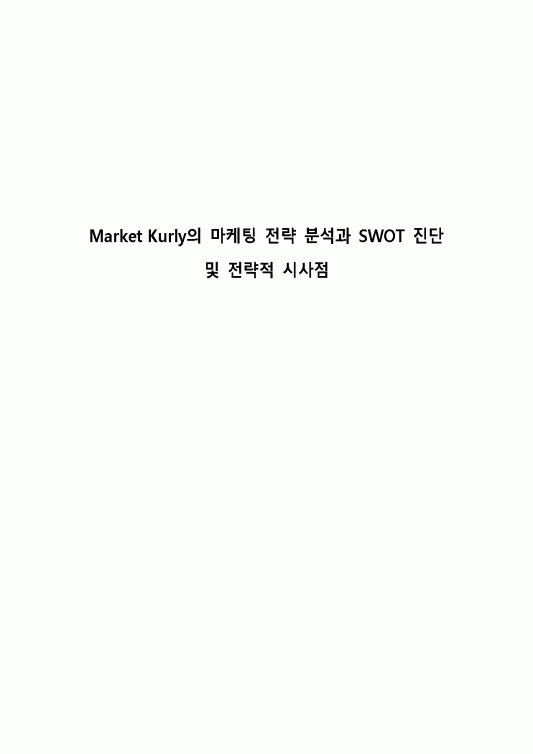 Market Kurly의 마케팅 전략 분석과 SWOT 진단 및 전략적 시사점