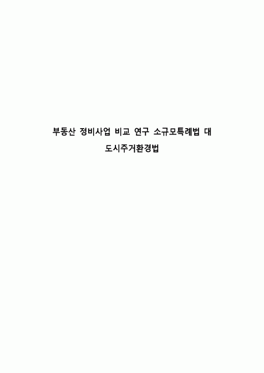부동산 정비사업 비교 연구 소규모특례법 대 도시주거환경법