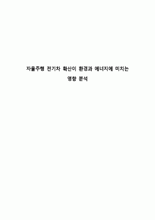 자율주행 전기차 확산이 환경과 에너지에 미치는 영향 분석