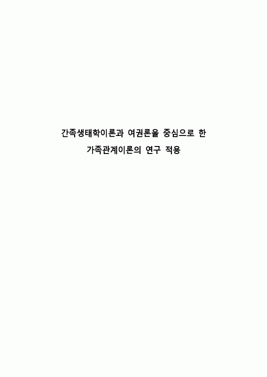간족생태학이론과 여권론을 중심으로 한 가족관계이론의 연구 적용