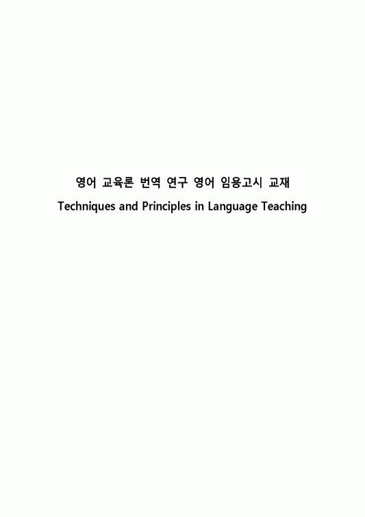 영어 교육론 번역 연구 영어 임용고시 교재 Techniques and Principles in Language Teaching